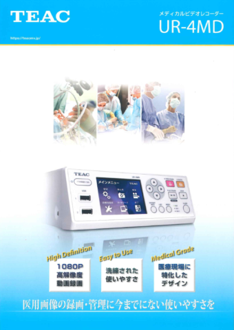 メディカルビデオレコーダー_UR-4MD | ヒューマンスピリッツ ー取扱製品のご紹介ー